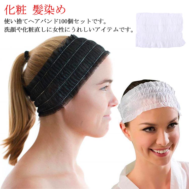 使い捨てヘアバンド100個セットです。洗顔や化粧直しに女性にうれしいアイテムです。伸縮性が有り、様々なサイズの頭にぴったりフィット。不織布製で柔らかく付け心地抜群。破れにくく、肌、髪に優しい。洗顔や髪染め、エステ、サロン、美容院、ホテル、旅...