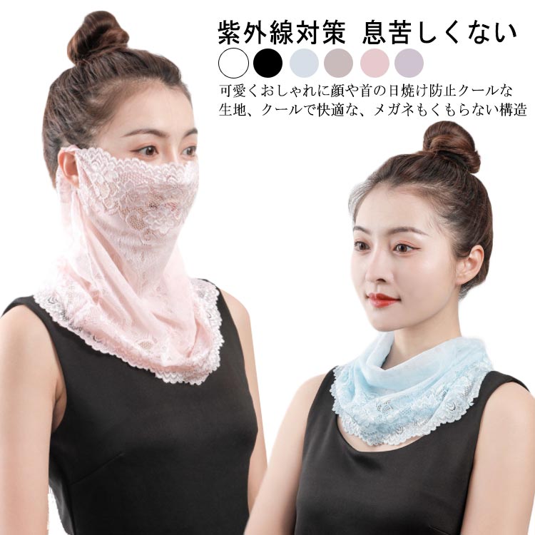 可愛くおしゃれに顔や首の日焼け防止クールな生地、クールで快適な、息苦しくなく、メガネもくもらない構造汗をかいてもすばやく吸収して乾く、吸汗速乾素材を使用しています。いつもサラサラさわやかです。付け心地も最高！デイリーユースまで幅広く着られて...