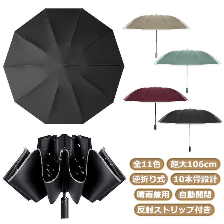 【全11色】【超大106cm】【逆折り式】【10本骨設計】【自動開閉】【反射ストリップ付き】【晴雨兼用】直径106cmのビッグサイズにより、成人の肩まですっぽり覆います。閉じたときに雨に濡れた部分が内側に入るので、傘の雨水で服やカバンが濡れ...
