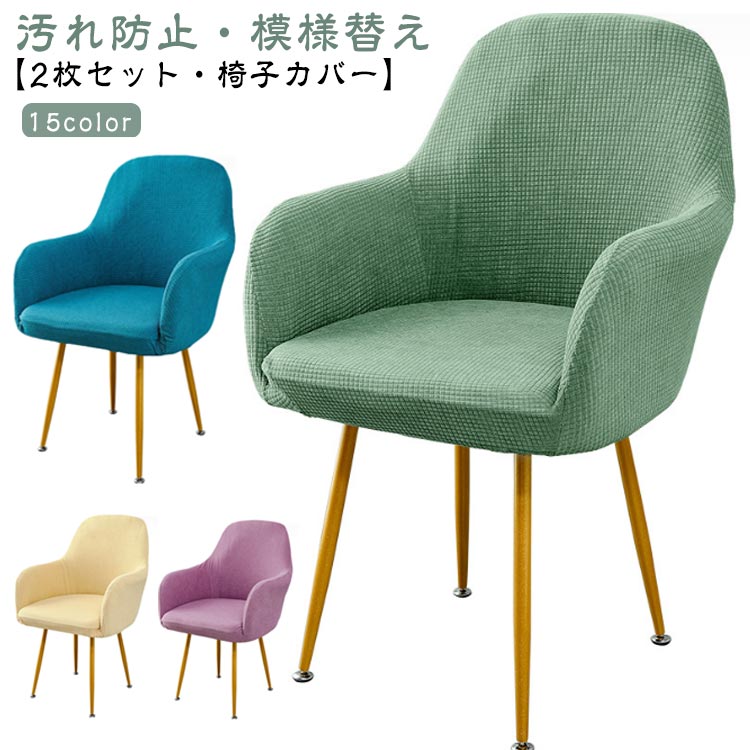 【2枚セット・椅子カバー】【汚れ防止・模様替え】【15color】【伸縮性ある】通気性がよく、肌触りが優しい椅子カバーです。洗濯機で洗えます。乾きやすいてお手入れも便利です。ストレッチの効く生地を使用し、柔らかくて座り心地がいいです。【耐久...