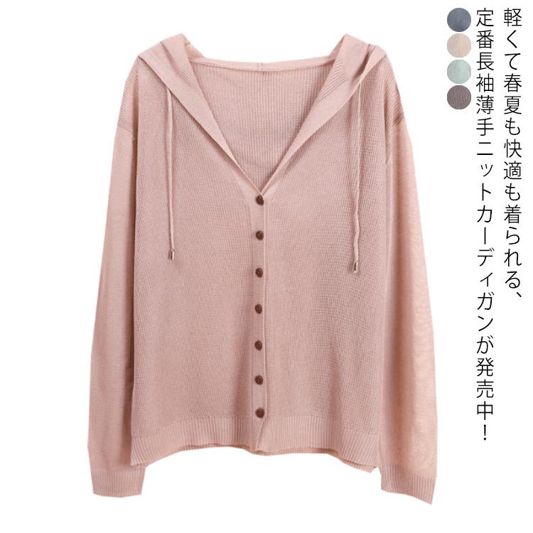 軽くて春夏も快適も着られる、定番長袖薄手ニットカーディガンが発売中！大きいサイズで動きやすいし、一枚あれば、いろんなコーデが楽しめます。生地はかなり薄手でサラっとしてるので、汗をかいても洗濯してもすぐに乾きます。上品な透け感があり、通気性も...