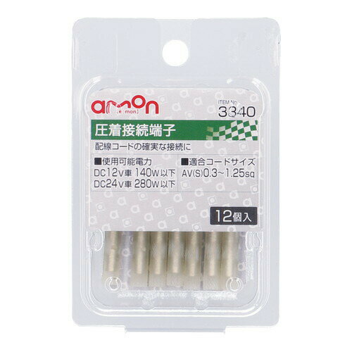 商品名 圧着接続端子 仕様 ■使用可能電力:　DC12V車140W以下/DC24V車280W以下 ・適合コードサイズ:AV(S)0.3〜1.25 　　　 内容物 ■圧着接続端子×12 コメント ■配線コードの確実な接続に ご注意事項 ■宅配...