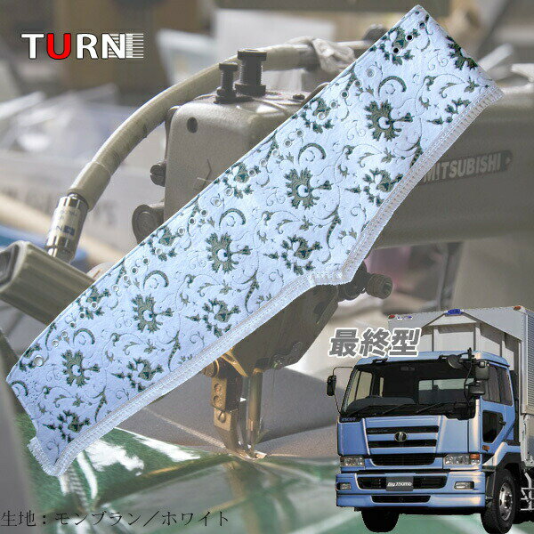 商品名 モンブランダッシュマット（最終型ビッグサム平成12年4月-平成16年11月） 適合車種 ■ビッグサム（最終型） >>日産UD大型/平成12年4月-平成16年11月 コメント ■昔ながらの金華山をベースにしたダッシュマット...