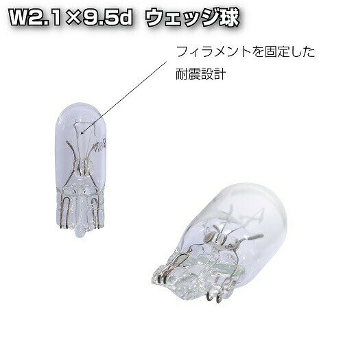 商品名 JET耐震球 クリアーバルブ　2個入り タイプ ■24V専用 サイズ ■口金サイズ：W2.1×9.5d　ウェッジ球 コメント ■フィラメントをアームで固定し、振動による玉切れを少なくしました。 ご注意事項 ■宅配便でのお届けとなりま...