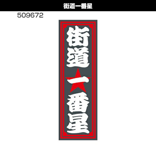 商品名 アクリルプレート　街道一番星 サイズ ■W135×H420mm　厚さ3mm 材質 ■アクリル板（#300）スモーク、文字や図柄は印刷 コメント ■アクセサリー用途満載なアクリル板。 ■スモーク色のアクリルプレートに個性ある文字を刻み...