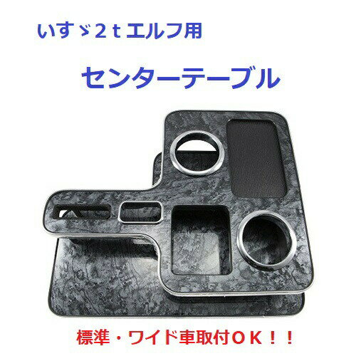 商品名 2tエルフ(NEWエルフ・PMエルフ・07’エルフ)用センターテーブル（全3色） カラー ■ピアノブラック■黒木目調■木目調 適合車種 ■NEWエルフ(平成5年7月〜平成16年5月)■PMエルフ(平成16年6月〜平成18年12月)■...