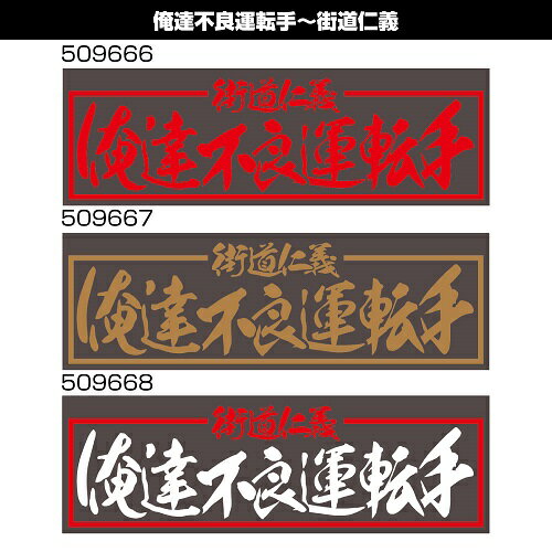 商品名 アクリルプレート　俺達不良運転手 サイズ ■W420×H135mm　厚さ3mm 材質 ■アクリル板（#300）スモーク、文字や図柄は印刷 コメント ■アクセサリー用途満載なアクリル板。 ■スモーク色のアクリルプレートに個性ある文字を...