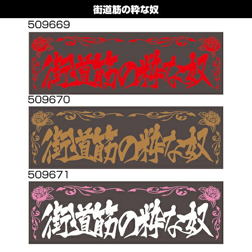 商品名 アクリルプレート　街道筋の粋な奴 サイズ ■W420×H135mm　厚さ3mm 材質 ■アクリル板（#300）スモーク、文字や図柄は印刷 コメント ■アクセサリー用途満載なアクリル板。 ■スモーク色のアクリルプレートに個性ある文字を...