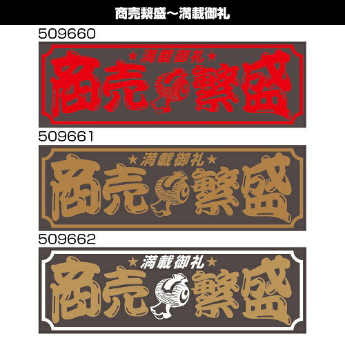 商品名 アクリルプレート　商売繁盛 サイズ ■W420×H135mm　厚さ3mm 材質 ■アクリル板（#300）スモーク、文字や図柄は印刷 コメント ■アクセサリー用途満載なアクリル板。 ■スモーク色のアクリルプレートに個性ある文字を刻み個...