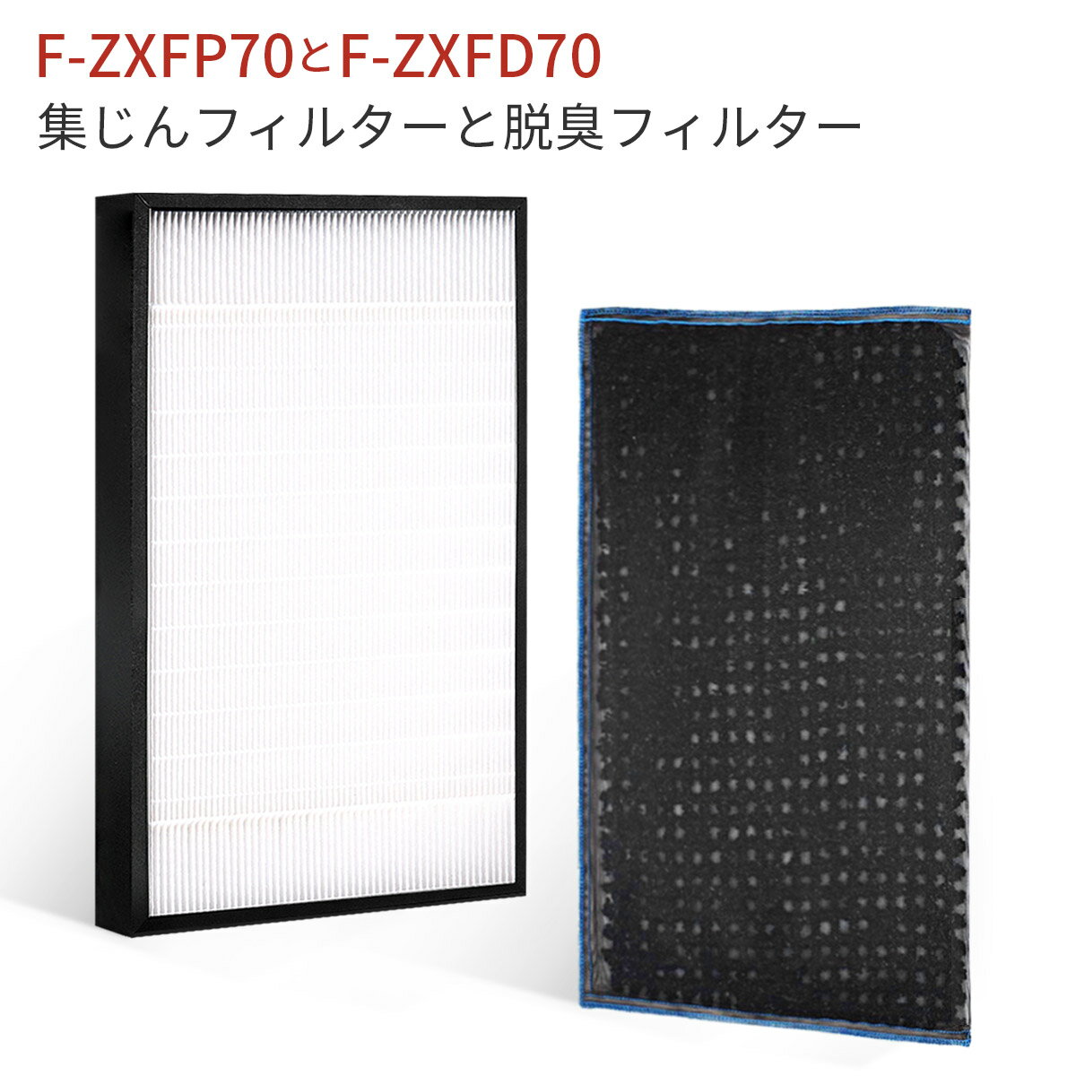 商品の説明: ● パナソニック空気清浄機交換用フィルターセット 集じんフィルター F-ZXEP65の後継品 F-ZXFP70 脱臭フィルター F-ZXFD70「互換品」 ● 集じんフィルター機能:PM2.5、花粉、アレル物質(ダ二のふん&#...