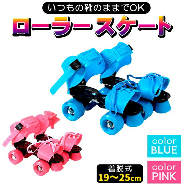 "ローラーコロコロスケート 気軽にスケートを楽しみたい初心者の方でもOK♪ ■■Point1■■ 足が成長してもずっと使える！ 頑丈なスチール製の本体部分は前後にスライドすることで19cm〜25cmの靴に対応。サイズ調節が無段階にできるので...
