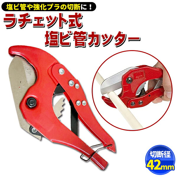 塩ビ管や強化プラの切断にラチェット式塩ビ管カッター塩ビ管などの樹脂パイプを切断する専用工具です。ラチェット式なので、片手で簡単に切断が可能42mmまでのパイプ切断に対応します。■使用方法1．両手でハンドルを引っ張ると、切り刃が最大限まで開き...