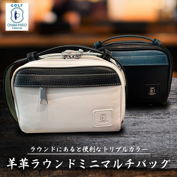 羊革ラウンドミニマルチバッグ ゴルフ ゴルフグッズ バッグ カートバッグ ラウンドバッグ 小物入れ おしゃれ 景品 コンペ プレゼント ギフト アドバンテージ ADVANTAGE ゴルフカートにジャストなサイズ感と機能的なパフォーマンスを実...