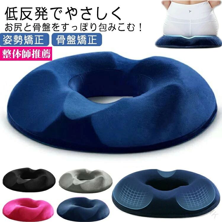 低反発でやさしくお尻と骨盤をすっぽり包みこむ！やわらかいウレタンフォームの円座クッション。包み込まれるような、安定感のある座り心地♪お尻の患部に接触しにくいドーナツ形状で、フィット感と安定感に優れた設計。どこでも使いやすいサイズ感。自宅での...