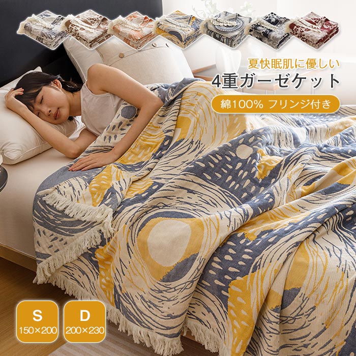 キーワード ガーゼケット 4重ガーゼケット シングル ダブル 寝汗対策 夏用 洗える 夏毛布 タオルケット コットン おしゃれ ブランケット マルチカバー ソファーカバー かけるだけ ナチュラル 通気性 吸水性 柔らか肌触り 肌掛け布団 春...