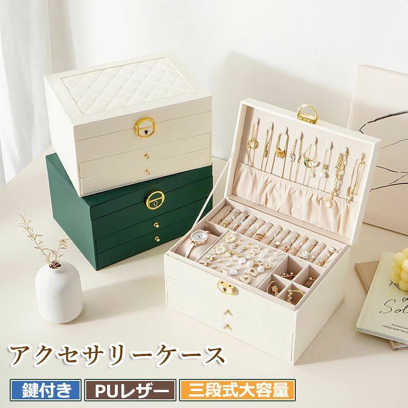 【商品番号】y750433 【カラー】グリーン ホワイト ピンク ブラック 【素材】人造皮革&フランネル 【サイズ】約23*17*13.5cm 3段式でたっぷり収納できるジュエリーボックス。 イヤリング、指輪、ネックレス、ブレスレット、腕時...