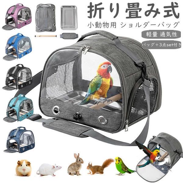 便利な透明通気の小動物運びケース、簡易かご。 外出の時、手軽に家の小動物を運べるケース。 大き目通気孔、移動中のペットも自由に呼吸、安全安心。 取り付け式で、木の脚棒付き、ご用途に合わせてつける、または外せる。 ファスナー式で、サイド側から...