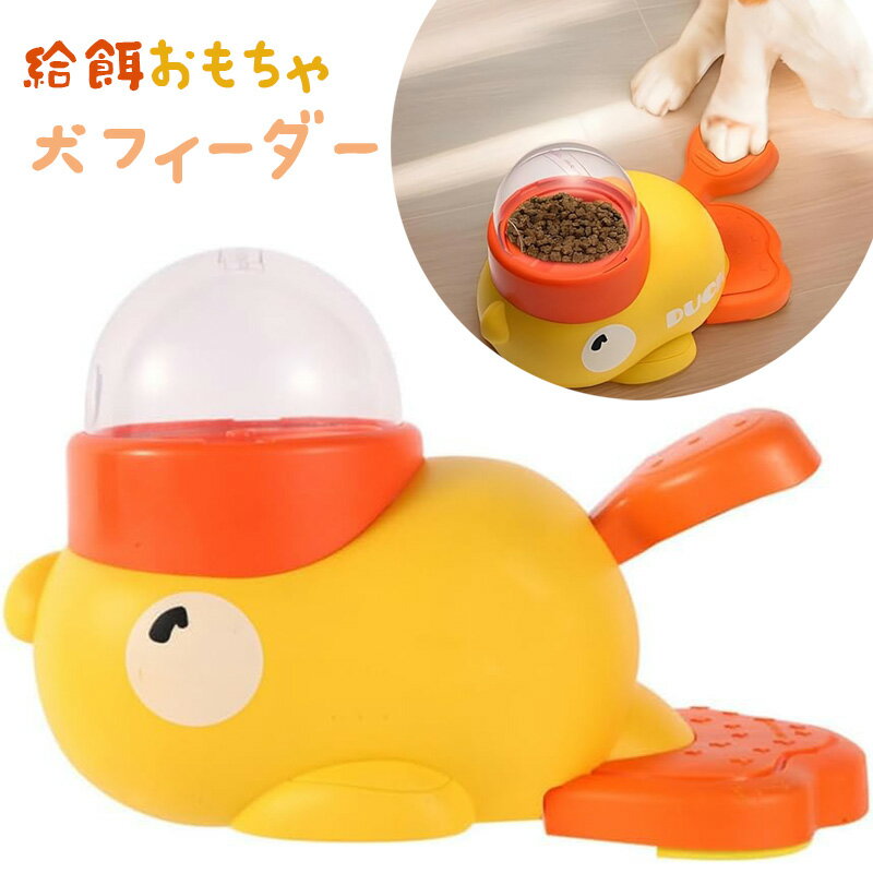 ご注意 ※ご覧いただくブラウザやモニターの機種と設定によって、実物の色が商品画像と若干異なる場合がございますので、予めご了承ください。 商品詳細 特徴 【知能開発と食事管理の二重機能】アヒルの嘴部分からフードが少しずつ出る仕組みで、ペットが...