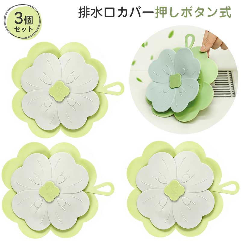 ご注意 ※ご覧いただくブラウザやモニターの機種と設定によって、実物の色が商品画像と若干異なる場合がございますので、予めご了承ください。 商品詳細 特徴 ニオイ対策に最適 使わない時は花びら部分を閉じて、排水口から上がってくるイヤなニオイをガ...