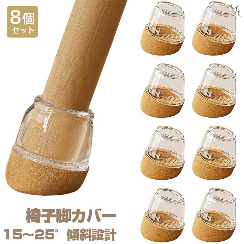 ご注意 ※ご覧いただくブラウザやモニターの機種と設定によって、実物の色が商品画像と若干異なる場合がございますので、予めご了承ください。 商品詳細 特徴 【15〜25°の傾斜設計】当社の椅子脚カバーは、15〜25°の傾斜がある家具脚専用に設計...