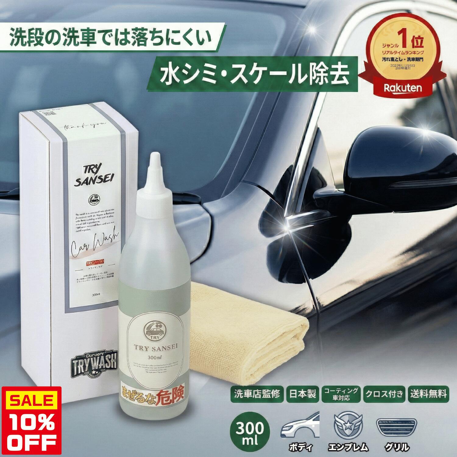 商品情報商品名TRY SANSEI 酸性水垢クリーナー（プロ仕様）容量300ml使用方法車を洗浄し、ボディ表面の水分を8割ほど拭き取ります。水分が多い状態で施工すると液剤が垂れ、シミの原因となるため注意してください。硬く絞ったクロスに本製品...