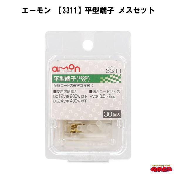 【仕様】 ・使用可能電力： 　DC12V車200W以下 　DC24V車400W以下 ・適合コードサイズ：AV(S)0.5〜2sq ・端子規格：250型 ・材質： 　端子/黄銅(防錆処理) 　スリーブ/PVC　 【内容物】 ・平型端子(メス)...