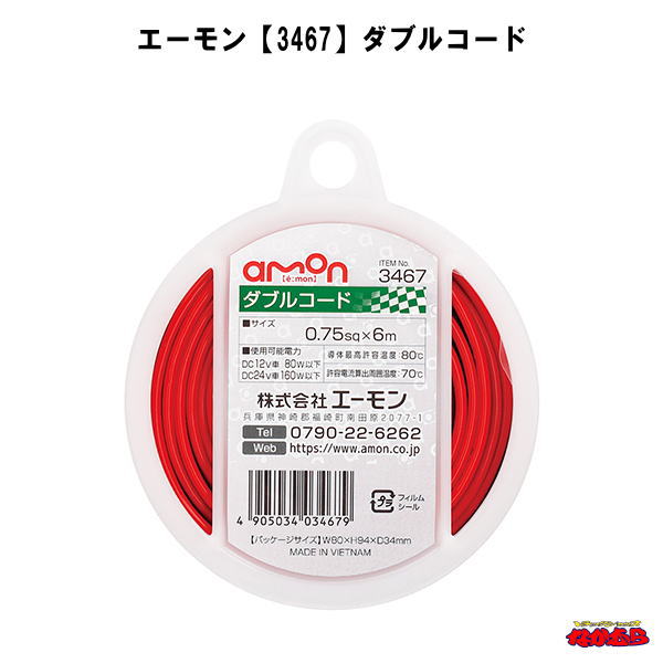 【仕様】 ・コードサイズ：0.75sq×6m ・使用可能電力： 　DC12V車80W以下 　DC24V車160W以下 ・導体最高許容温度：80℃ ・許容電流算出周囲温度：70℃ 【内容物】 ・ダブルコード(赤/黒)×1