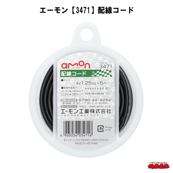 【製品仕様】 ・コードサイズ:AV1.25sq×6m ・使用可能電力: 　DC12V車140W以下 　DC24V車280W以下 ・導体最高許容温度:80℃ ・許容電流算出周囲温度:70℃ ・入り数：1個 メーカー名：エーモン工業株式会社