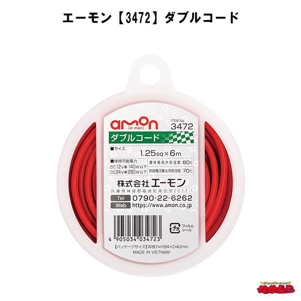 【仕様】 ・コードサイズ：1.25sq×6m ・使用可能電力： 　DC12V車140W以下 　DC24V車280W以下 ・導体最高許容温度：80℃ ・許容電流算出周囲温度：70℃ 【内容物】 ・ダブルコード(赤/黒)×1