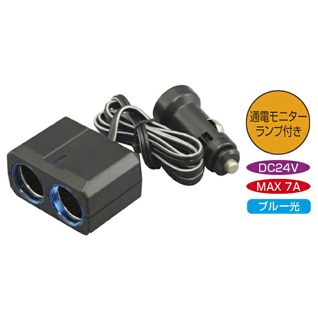 定格電圧：DC24V 定格電流：7A 最大許容アンペア数:MAX7A コード長さ：約100cm 10Aヒューズと両面テープ付き 通電モニターランプ付き 主材質 ： ABS・PC・スチール メーカー名：ヤック株式会社 モニターランプとソケット...