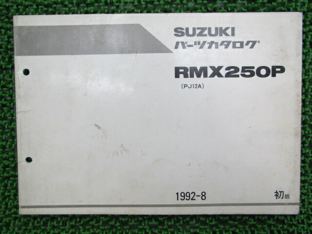 商品のコンディションこちらの商品はRMX250Pのパーツリストとなっております。パーツリストではございますが、事細かに分解図が描かれておりサービスマニュアル・整備マニュアル的にも十分使えるかと思います。少々使用感はございますが、利用上問題と...