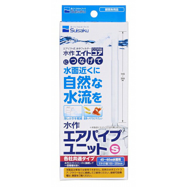 水面近くに自然な水流を再現 水作エイトコアに接続し、水面に自然な水流を再現 市販されているほとんどのエアリフト式・水中フィルターに使用可能 水作エイトシリーズと連結することにより吐出ノズルを水面まで延長し、水槽内により自然な水流を創り出すこ...