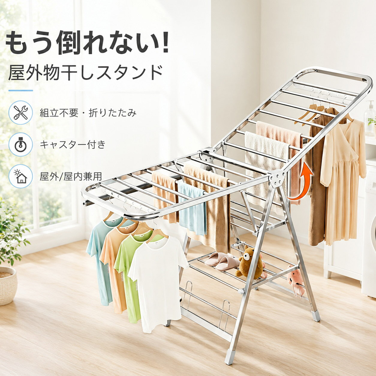 室内干しも、外干しも、もっとスマートに。 場所を取りにくいのに、たっぷり干せる 折りたたみ式 大容量ステンレス物干しラック 梅雨・花粉・急な雨の日にも頼れる、屋内外兼用タイプ。 パッと開いてすぐ使え、使わない時はスリムに収納できます。 部屋...