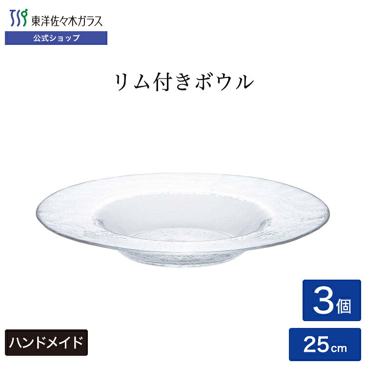 商品説明 商品番号 46162 シリーズ オービット 入数 3個 サイズ 口径250×高さ37・最大径250mm 容量・重さ 容量:-　重さ:520g 材質 ソーダライムガラス(ファインクリア) 原産国 ハンドメイド／日本製(当社千葉工場で...