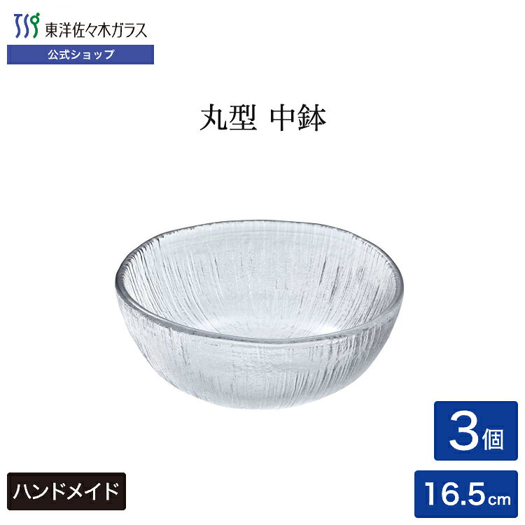 商品説明 商品番号 46235 シリーズ 和の器　なぎさ 入数 3個 サイズ 口径165×高さ62・最大径165mm 容量・重さ 容量:-　重さ:600g 材質 ソーダライムガラス(ファインクリア) 原産国 ハンドメイド／日本製(当社千葉工...