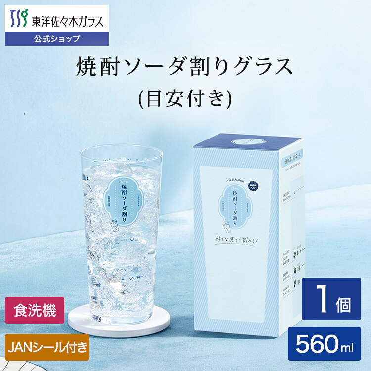 商品説明 商品番号 B-001191-J440 シリーズ 焼酎ソーダ割りグラスタンブラー 入数 1個 サイズ 口径80×高さ165・最大幅80mm 容量・重さ 容量:560ml　 材質 ソーダライムガラス(ファインクリア) 原産国 マシンメ...