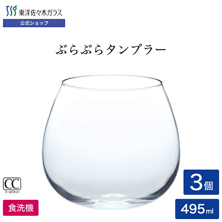 商品説明 商品番号 B-SW91 シリーズ ぶらぶらタンブラー 入数 3個 サイズ 口径72×高さ91・最大径100mm 容量・重さ 容量:495ml　重さ:140g 材質 ソーダライムガラス(ファインクリア) 原産国 マシンメイド／日本製...