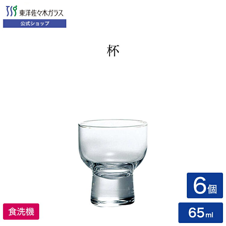 商品説明 商品番号 J-00301 シリーズ 日本酒造組合中央会推奨品 入数 6個 サイズ 口径56×高さ65・最大径56mm 容量・重さ 容量:65ml　重さ:90g 材質 ソーダライムガラス(ファインクリア) 原産国 マシンメイド／日本...