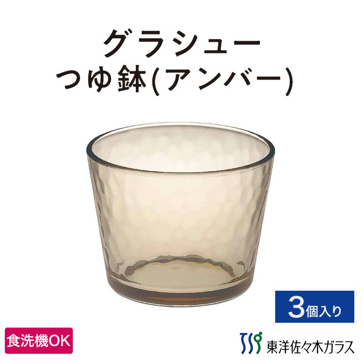 商品説明 商品番号 P-54331ESL-JAN シリーズ グラシューつゆ鉢（アンバー） 入数 3個 サイズ 口径85×高さ66・最大径85mm 容量・重さ 容量:-　重さ:165g 材質 ソーダライムガラス(ファインクリア) 原産国 マシ...