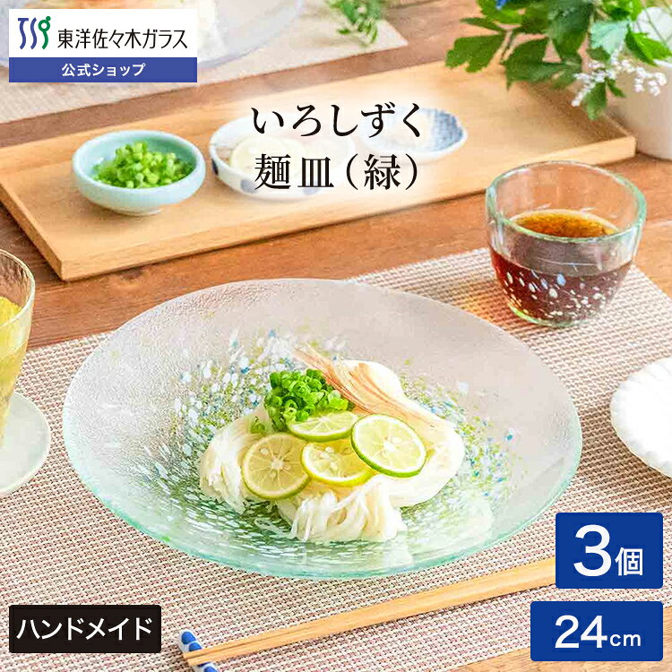 商品説明 商品番号 WA322 シリーズ いろしずく 入数 3個 サイズ 口径240×高さ40・最大径240mm 容量・重さ 容量: -　重さ:640g 材質 ソーダライムガラス(ファインクリア) 原産国 ハンドメイド／日本製 食洗機対応 ...