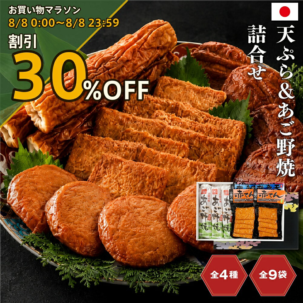 【商品について】お酒にもご飯にも合う、島根県を代表する練り物を詰め合わせました。地元で愛される味を、ぜひご家庭でお楽しみください。・あご野焼：地酒で風味付けし、肉厚に焼き上げた山陰の名物。香ばしく、しっかりとした旨味が魅力です。・赤てん：唐...