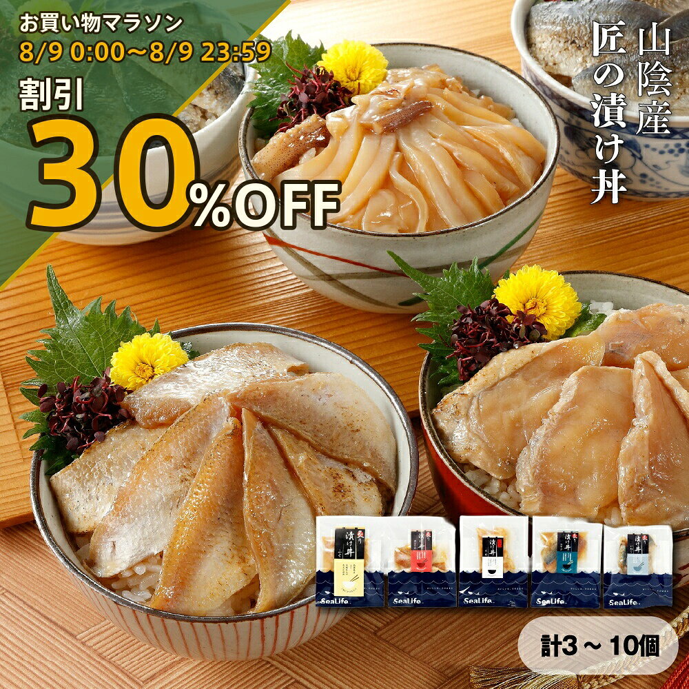 商品名山陰産 漬け丼お気に入り商品追加する内容量・山陰お試し3種(計3袋)：島根県浜田産のどぐろ炙り漬け80g、島根県浜田産白イカ醤油漬け80g、鳥取県境港産マアジ炙り漬け80g・山陰お試し5種(計5袋)：島根県浜田産のどぐろ炙り漬け80g...