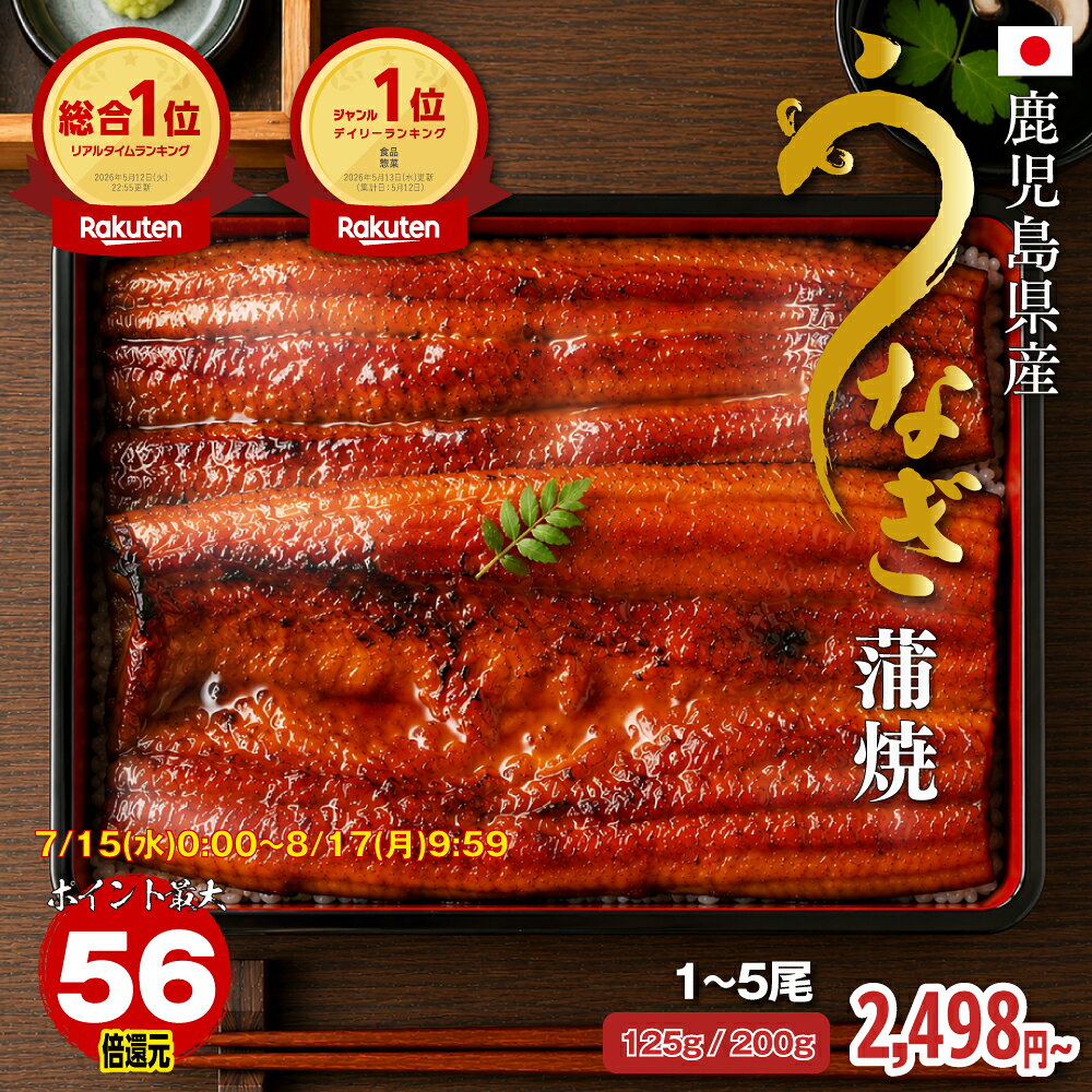 【商品について】うなぎの本場・鹿児島から。日本有数の養殖産地、鹿児島県の指定業者から仕入れた活うなぎのみを使用。手間暇を惜しまない製法で、とろけるような食感と特製ダレの香ばしさが際立つ蒲焼に仕上げました。美味しさと安心を支える「プロのこだわ...