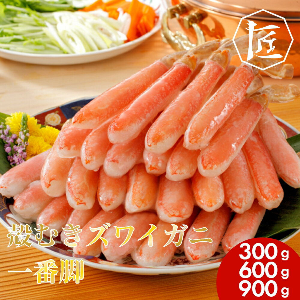 【商品について】食べごたえがある「一番脚肉」のみを、食べやすいよう丁寧にむき身にしてお届けします。ズワイガニならではの上品な甘さと繊細な美味しさを手軽にご堪能ください。生でお届けしますので、カニすき、カニしゃぶ、天ぷら、バターステーキ、雑炊...