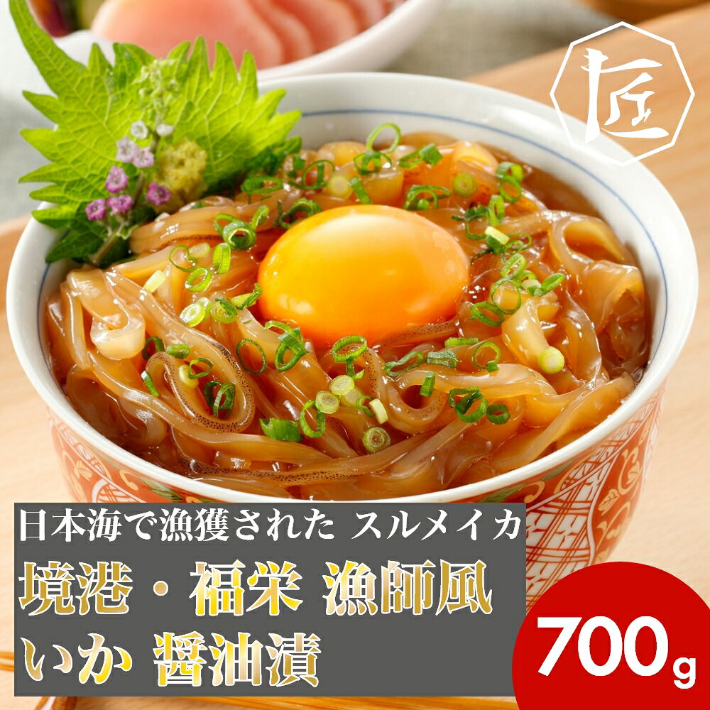 【商品について】鳥取県境港市の福栄がこだわり生み出した、いかの醤油漬。スルメイカのコリコリっとした食感とやわらかな食感も楽しめます。味の決め手、醤油だれも絶妙です。ごはんの上にのせて豪快な丼に。アレンジ料理としてネバネバ食材との相性も絶妙で...