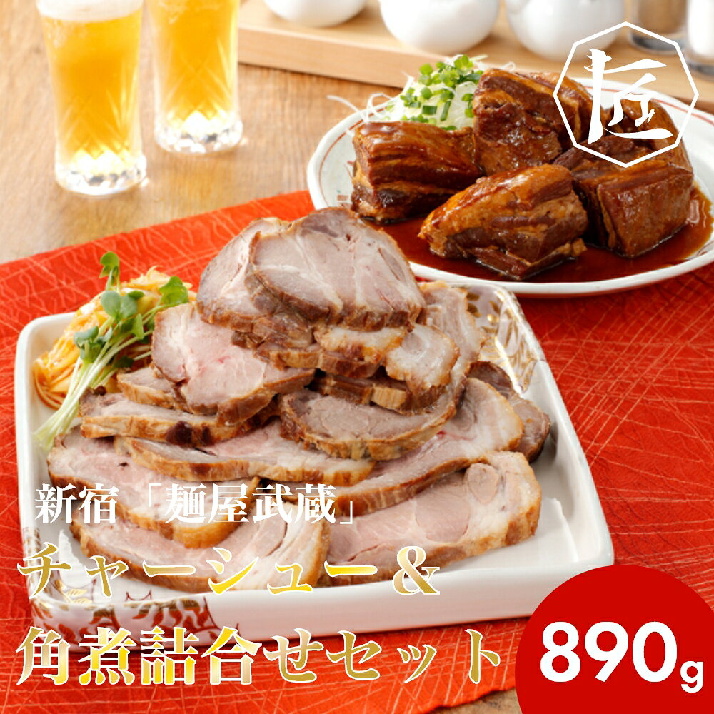 【商品について】ラーメンの具材はもちろん、炒飯や丼、サラダなど様々な料理の具材にも大活躍。「チャーシュー」は、噛みごたえがあるものの柔らかな食感。「角煮」は、とろとろ食感で肉厚ジューシー。国産豚を使用し手間を惜しまずじっくりと仕上げた逸品を...