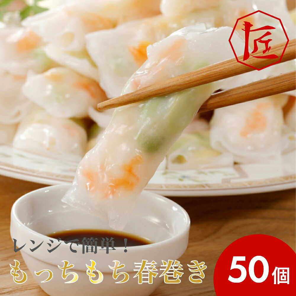 【商品について】電子レンジで温めるだけでもっちもち食感の春巻きが楽しめます。具材は海老と枝豆を贅沢に使用しました。海老のプリプリ食感もたまりません。焼いて食べるのもおすすめ。様々なアレンジ料理でお楽しみください。商品名レンジで簡単！もっちも...