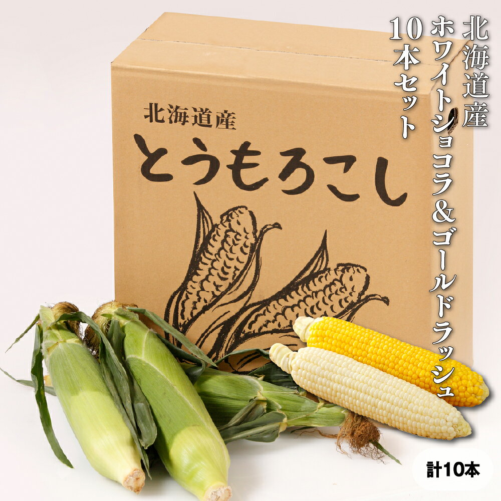 【商品について】白いとうもろこし「ホワイトショコラ」と黄色いとうもろこし「ゴールドラッシュ」をセットでお届けします。粒揃い良く見た目も綺麗な白いとうもろこし「ホワイトショコラ」。大粒で強い甘みがありジューシーな「ゴールドラッシュ」。北海道の...