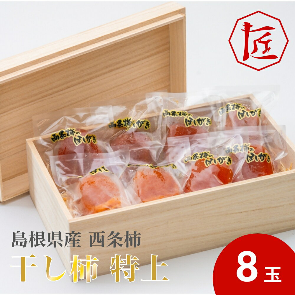 【商品について】こだわりの島根県産西条柿を丁寧に干し上げ、色つや、水分量、形を厳選した干し柿をSHUKU（祝）と名付けました。外のしっかりした果肉感と、中のゼリーのようなとろっとなめらかな食感が、高級スイーツのような味わいです。特別な日の贈...