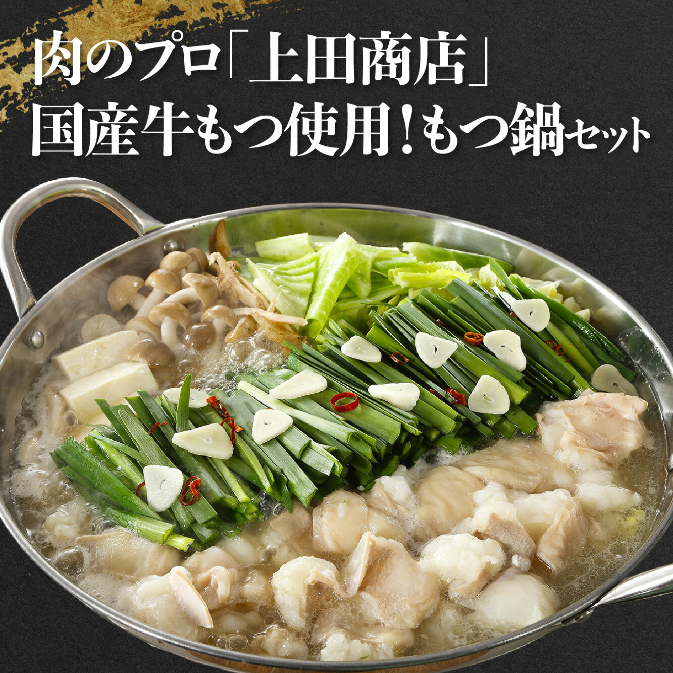 【商品について】「今日はお家で、絶品のもつ鍋を。」福岡・博多の街で愛され続けてる食肉卸の老舗「上田商店」。プロの目利きが日本全国から選び抜いた国産牛もつ。スーパーや焼肉店、名だたる飲食店に肉を卸し続けてきた「お肉のプロ」だからこそ実現できる...